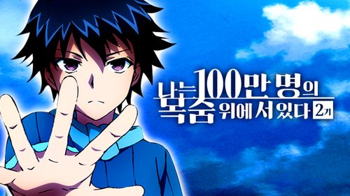 나는 100만 명의 목숨 위에 서 있다 2기 13화 | TVING