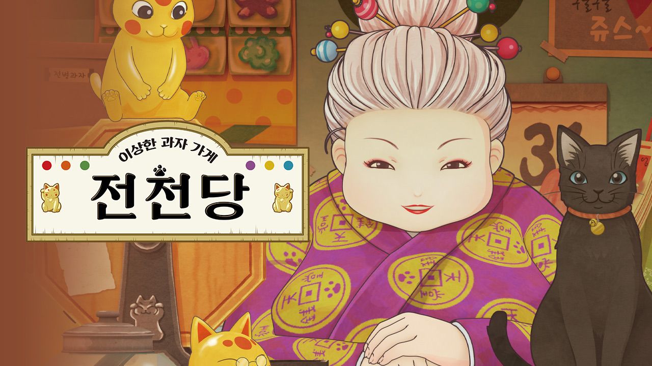 이상한 과자가게 전천당 52화 | TVING