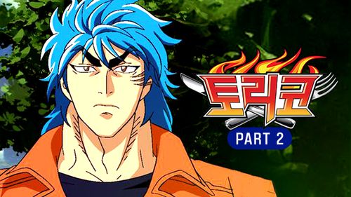 토리코 part2 25화 | TVING