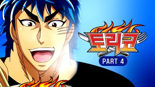 토리코 part4 73화 | TVING