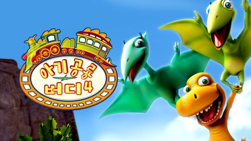 아기 공룡 버디 시즌4 1화 | TVING