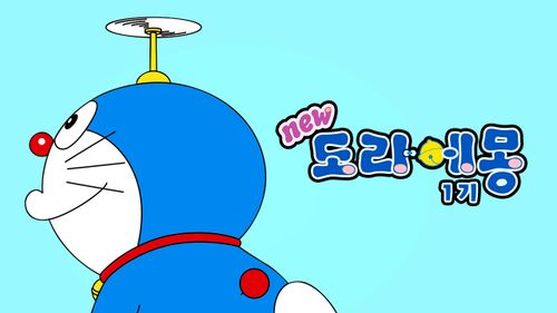신 도라에몽 14화 | TVING