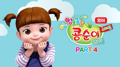 엉뚱발랄 콩순이와 친구들 스페셜 part 4 (영어) 1화 | TVING