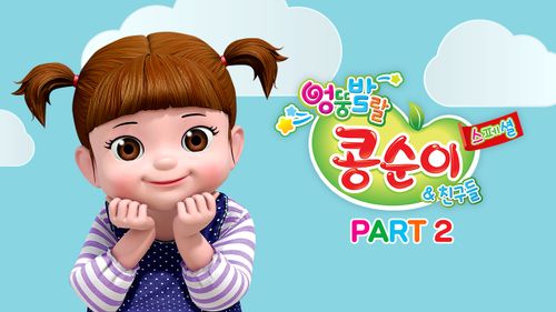 엉뚱발랄 콩순이와 친구들 스페셜 part2 1화 | TVING