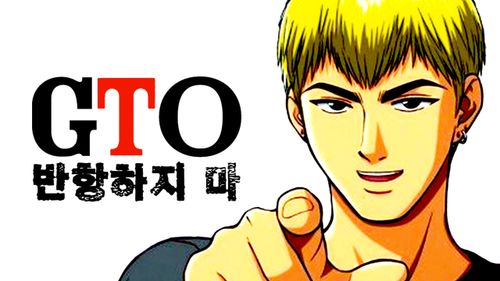 GTO 반항하지마 1화 | TVING