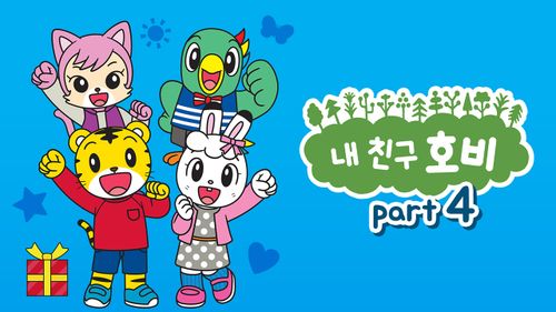 내 친구 호비 Part4 1화 | TVING