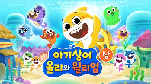 아기상어 올리와 윌리엄상 1화 Tving