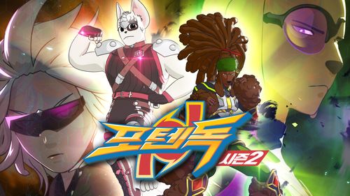 포텐독 시즌2 1화 | TVING