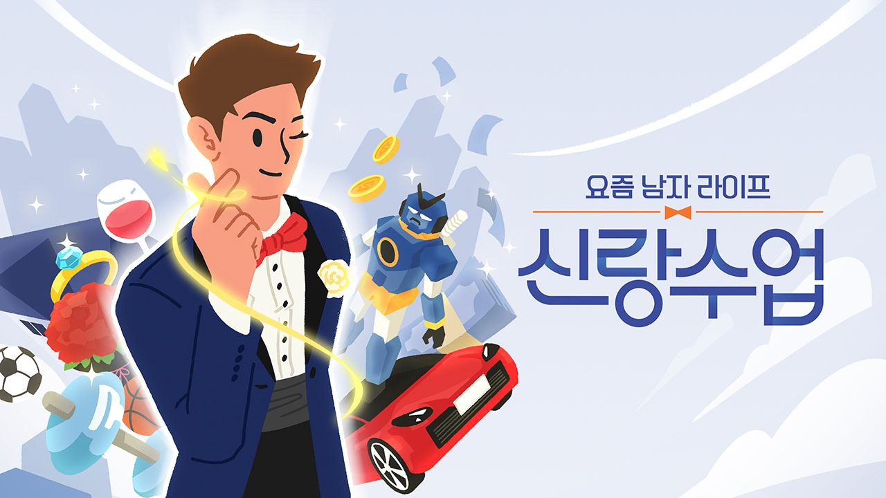 신랑수업 64화 | TVING