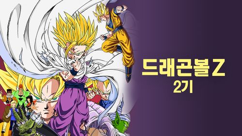 드래곤볼Z 2기 1화 | TVING