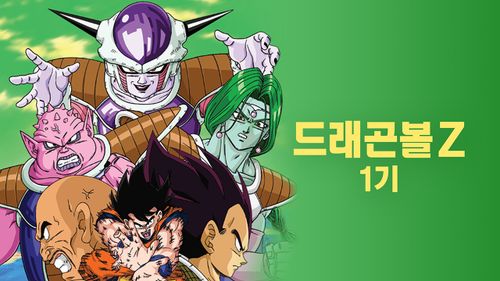 드래곤볼Z 1기 1화 | TVING