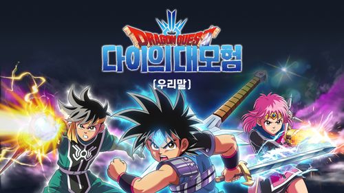 드래곤 퀘스트 다이의 대모험 우리말 1화 Tving