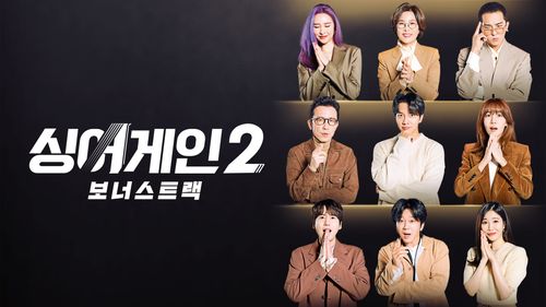 싱어게인2-보너스 트랙 1화 | TVING