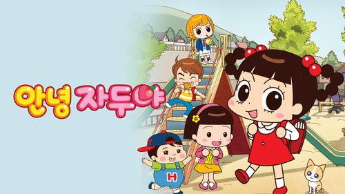 안녕 자두야 44화 | TVING