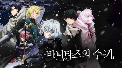 바니타스의 수기 2기 13화 | TVING