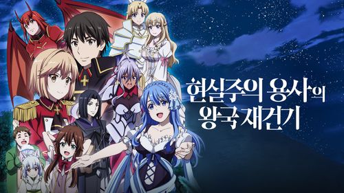 현실주의 용사의 왕국 재건기 2기 26화 | TVING