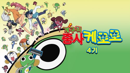 개구리중사 케로로 4기 31화 | TVING