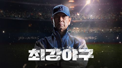 최강야구 52화 | TVING