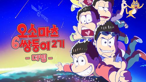오소마츠 6쌍둥이 2기(더빙) 25화 | TVING