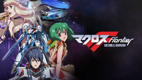 마크로스 프론티어 1화 | TVING