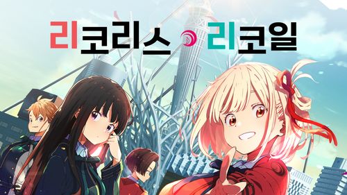 리코리스 리코일 1화 | TVING