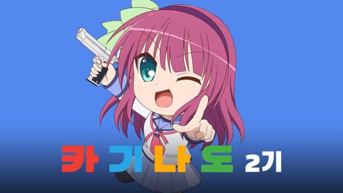 카기나도 Season 2 1화 | TVING