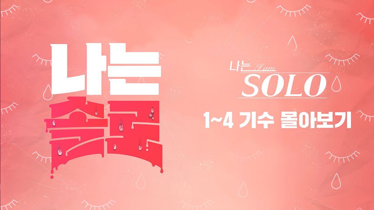 나는 SOLO 몰아보기 1화 | TVING