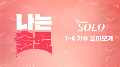 나는 SOLO 몰아보기 1화 | TVING
