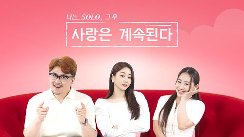 나는 SOLO, 그후 사랑은 계속된다 1화 | TVING