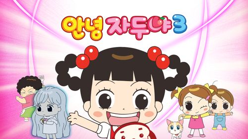 안녕 자두야 3 1화 | TVING