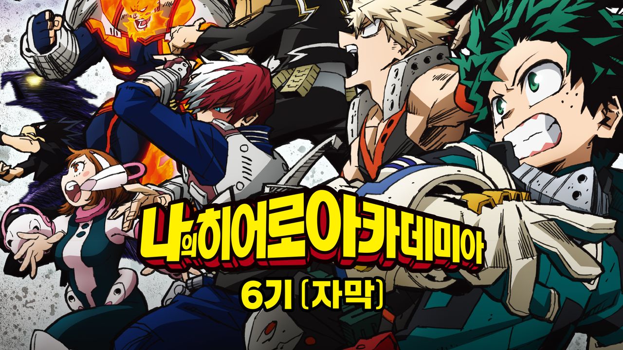 나의 히어로 아카데미아 6기 1화 | TVING