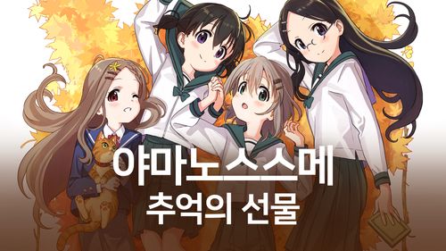 야마노스스메 OVA : 추억의 선물 1화 | TVING