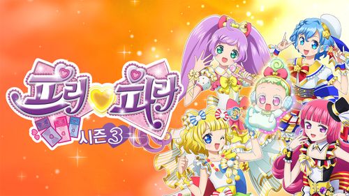 프리파라 시즌3 1화 | TVING