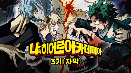 나의 히어로 아카데미아 3기 11화 | TVING