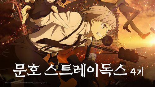 문호 스트레이독스 4기 50화 | TVING