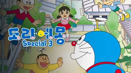신 도라에몽 스페셜 3기 1화 | TVING