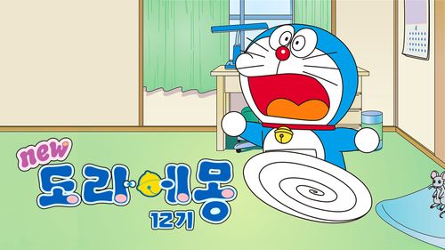 신 도라에몽 12기 15화 | TVING