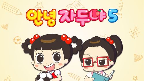 안녕 자두야 5 1화 | TVING