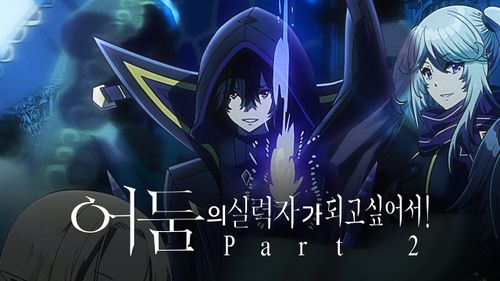 어둠의 실력자가 되고 싶어서! Part2 4화 | TVING