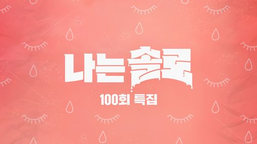 나는 솔로 100회 특집 1화 | TVING