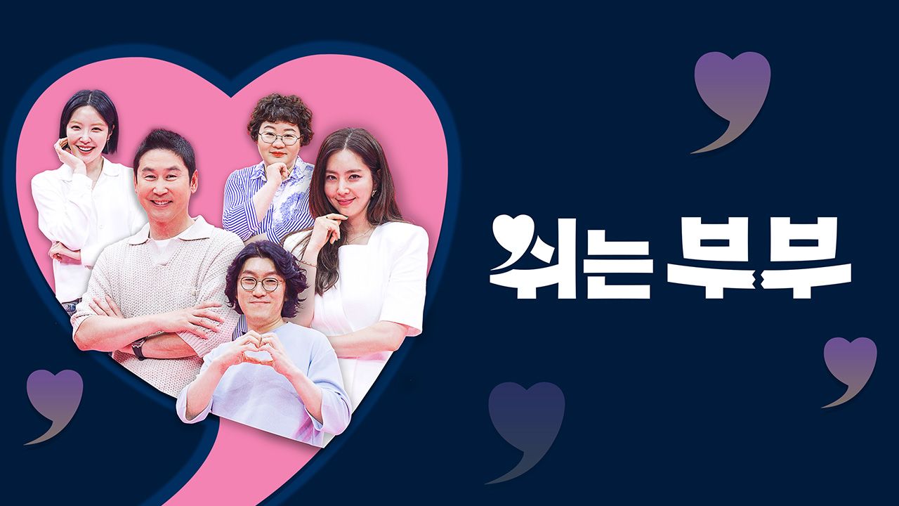 쉬는 부부 1화 | TVING