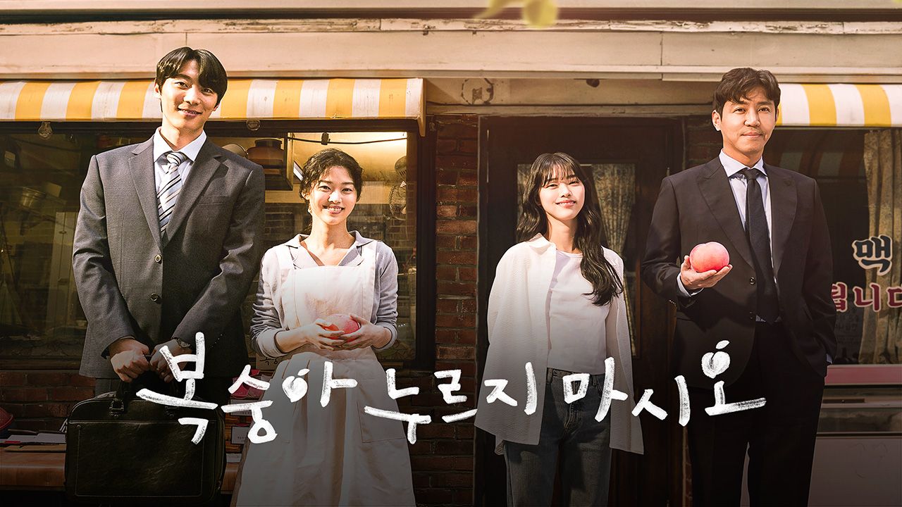 [O′PENing 2023] 복숭아 누르지 마시오 1화 | TVING