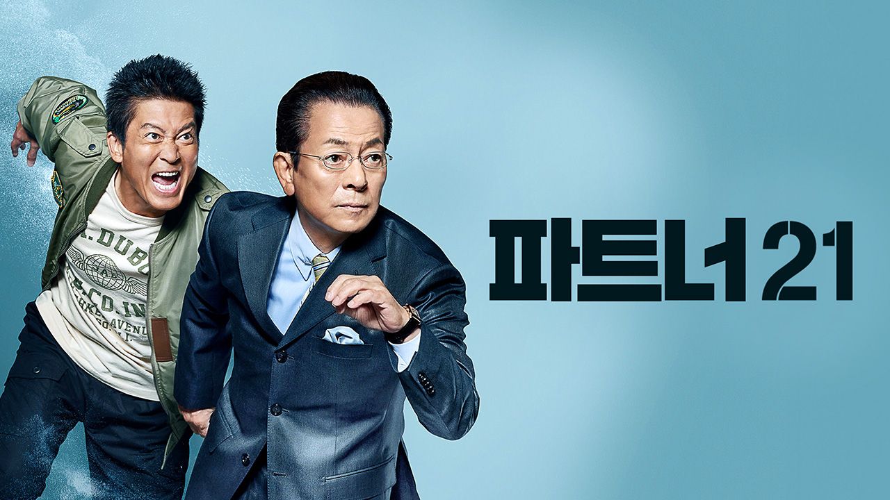 파트너 시즌21 21화 | TVING