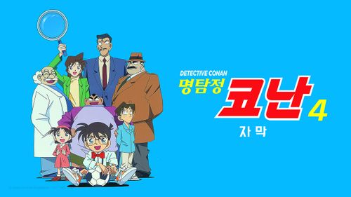 명탐정코난4(자막) 1화 | TVING