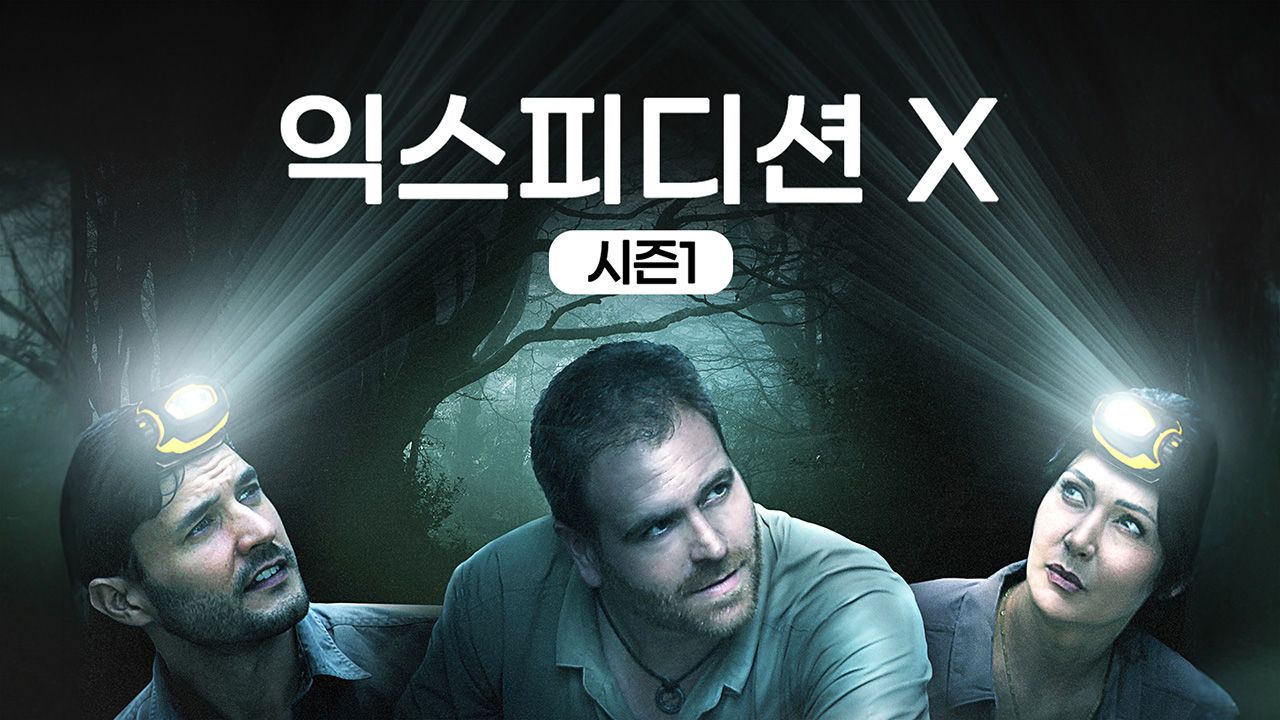 익스피디션 X 시즌1 1화 | TVING