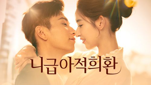 니급아적희환 28화 | TVING