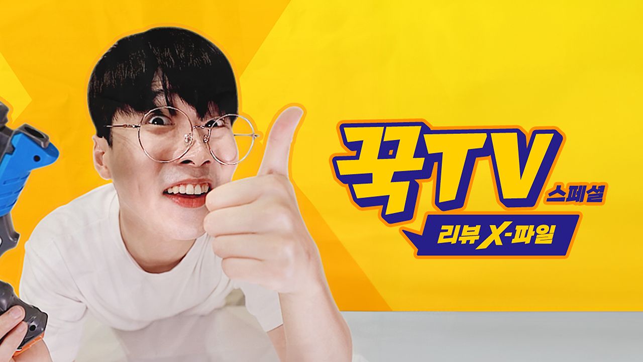 꾹 TV 스페셜: 리뷰 X파일 1화 | TVING