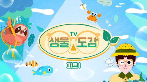 TV생물도감 1화 | TVING