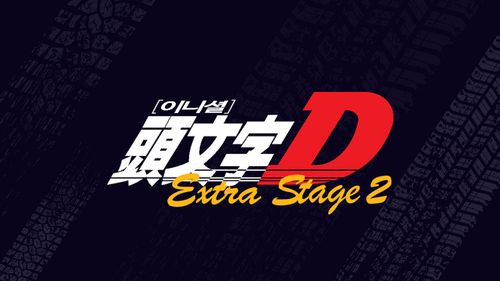 이니셜D Extra Stage 2 1화 | TVING