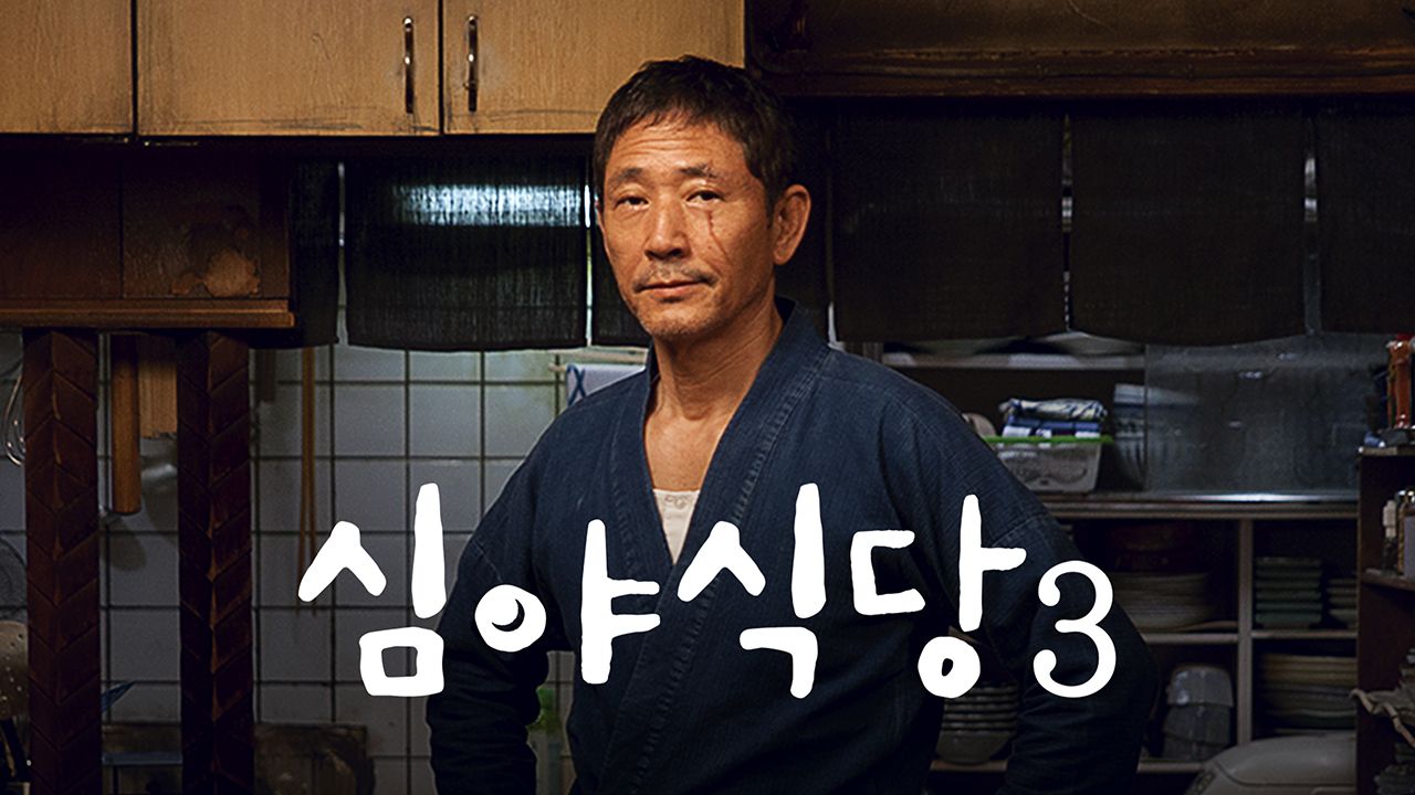 심야식당 3 1화 | TVING